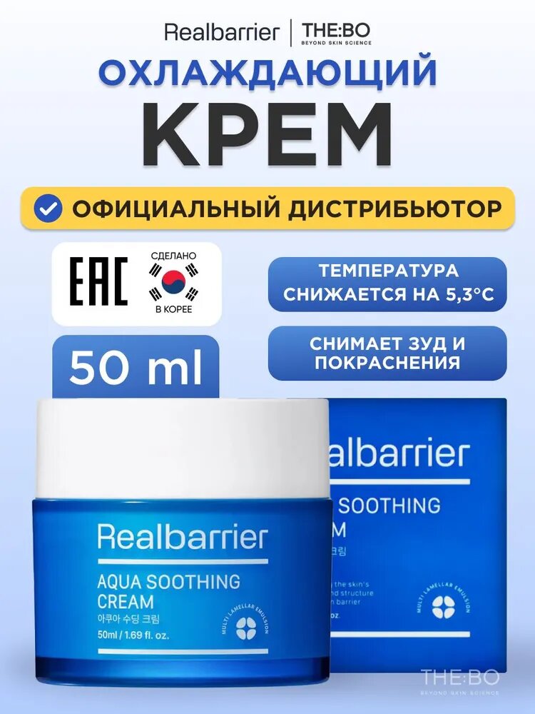 Real Barrier Охлаждающий крем для раздражённой кожи Real Barrier Aqua Soothing Cream 50ml