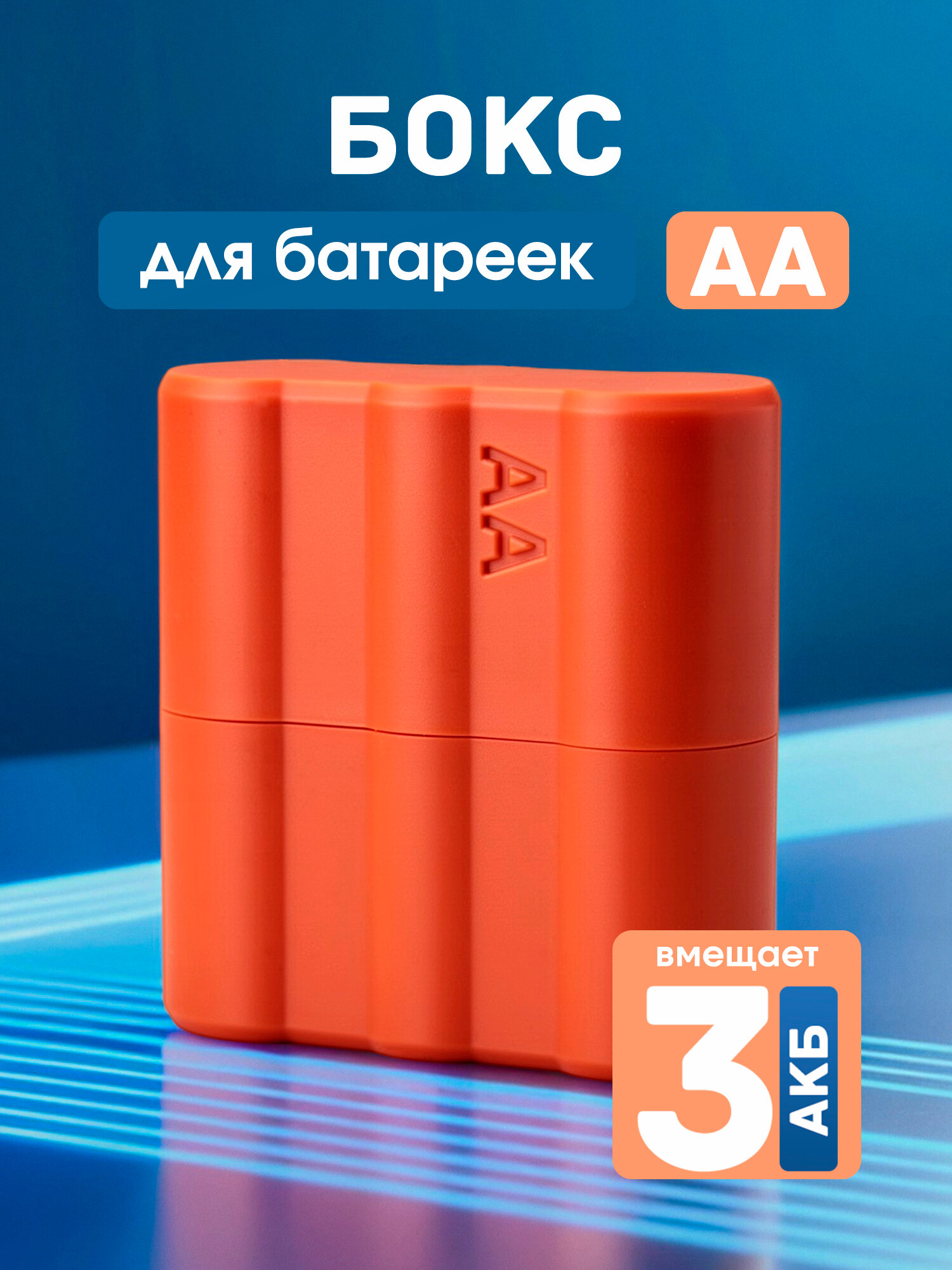 Кейс, бокс для батареек AA на 3 АКБ, футляр для аккумуляторов пальчиковых, 3 отделения