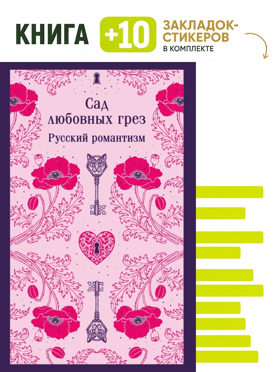 Сад любовных грез. Русский романтизм. Комплект: книга + 10 закладок-стикеров