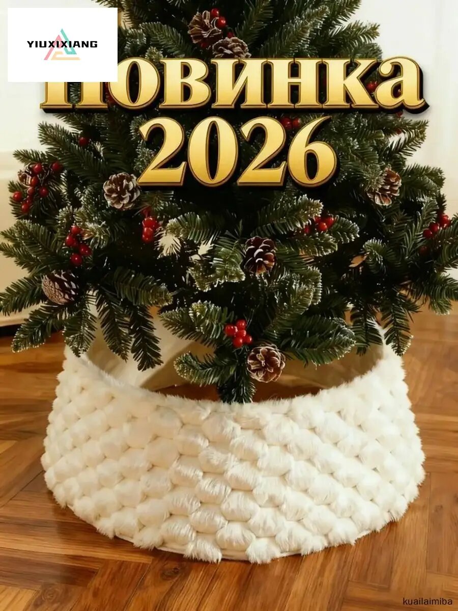 Премиумчехол для ели, 607525 см, юбка на елку