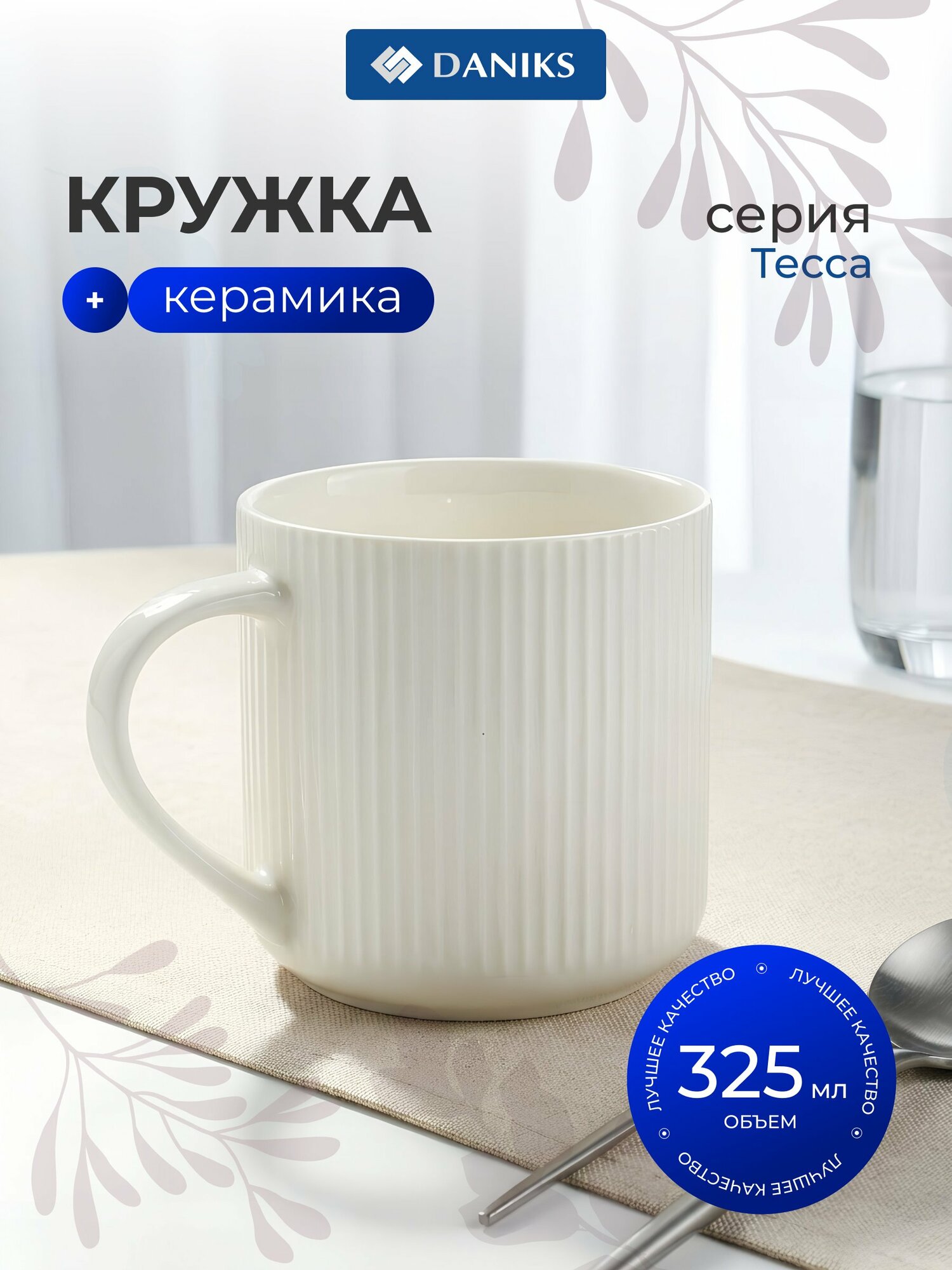 Белая керамическая кружка Daniks Тесса 325 мл 2601015 для напитков