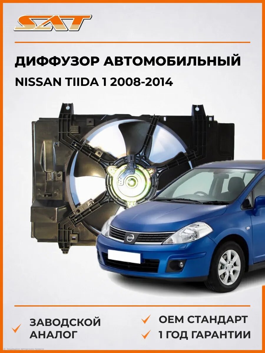 Диффузор SAT STDTW52010 Ниссан Тиида 1 Nissan Tiida 1 2008-2014