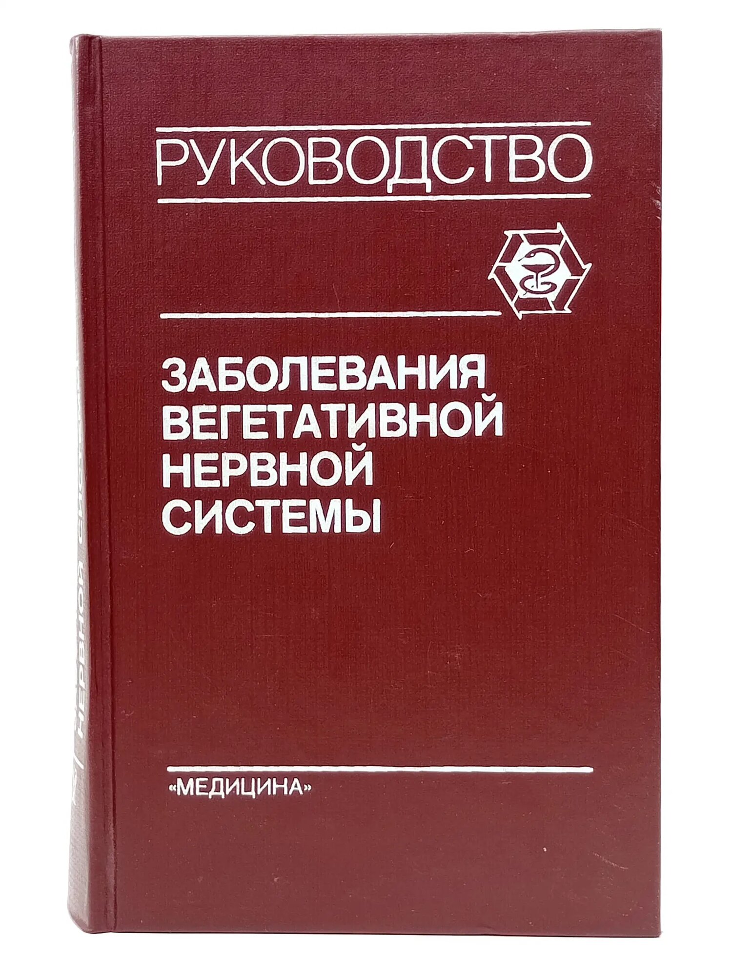 Заболевания вегетативной нервной системы Вейн Александр Моисеевич, Голубев В, Вознесенская Т. 1991
