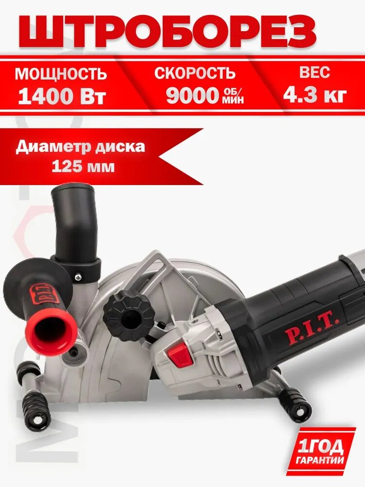 Штроборез P.I.T. 1400Вт, 9000 об/мин, диск 125мм