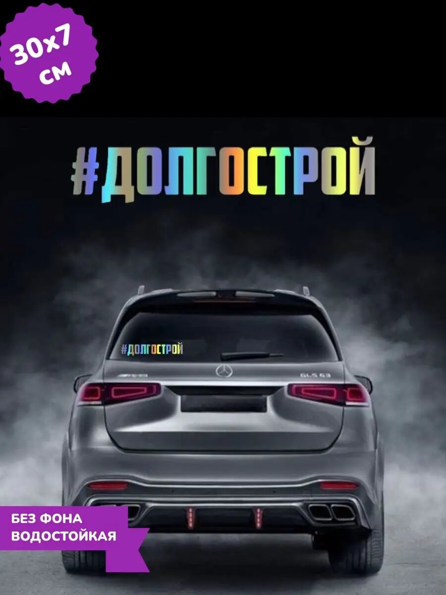 Наклейка на авто Долгострой хештег 30Х7 см