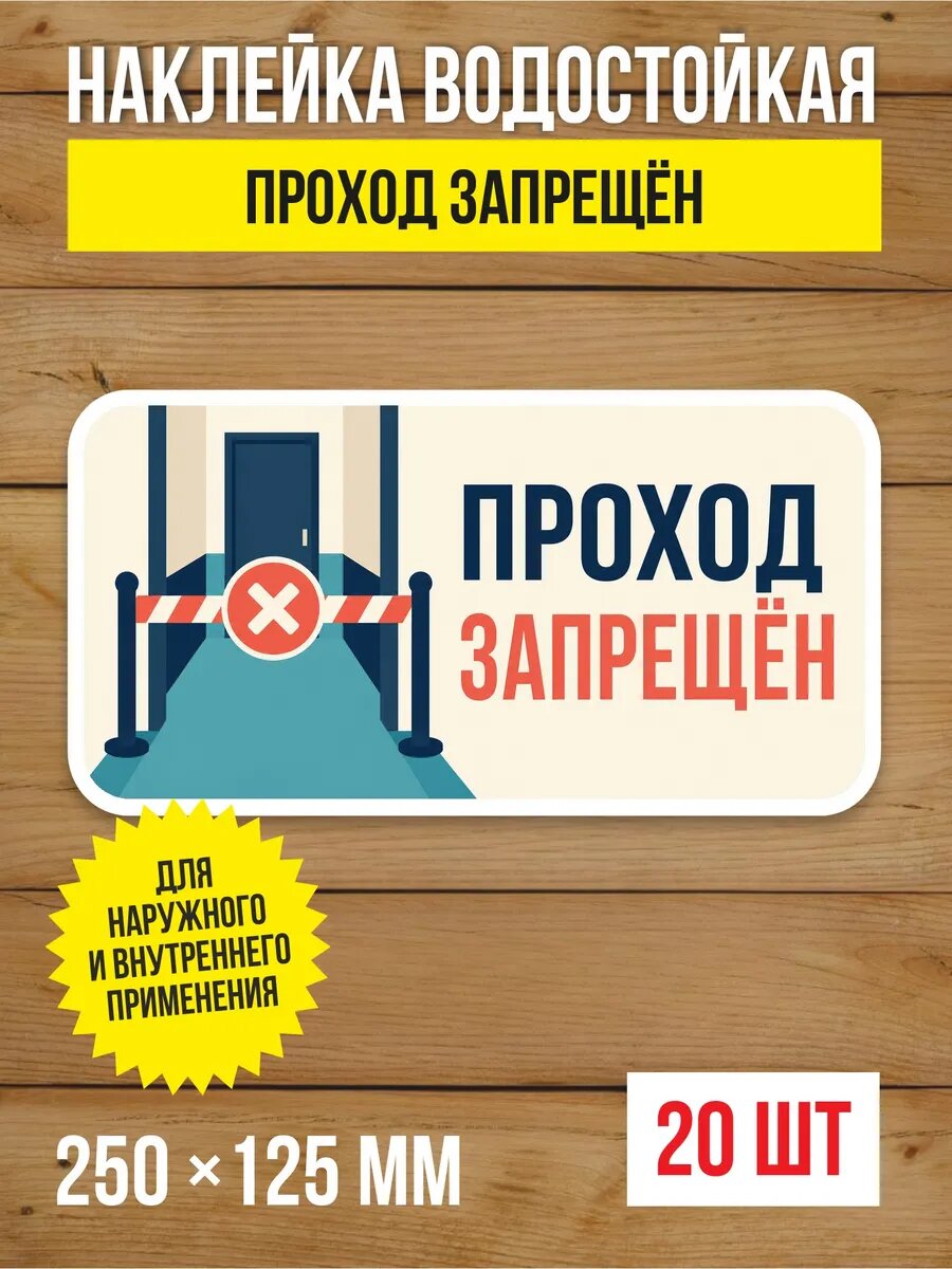 Наклейка на дверь «Проход запрещён» виниловая, 250х125 мм, 20 шт