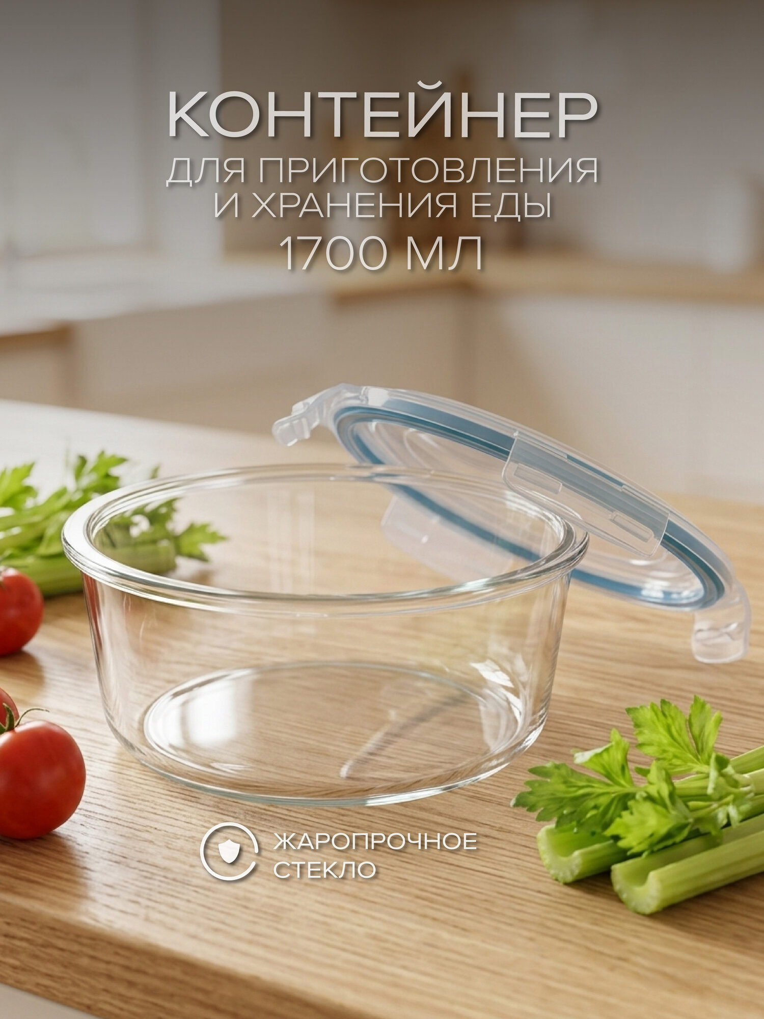 Контейнер для еды стеклянный Good Sale, 1700 мл, с крышкой, круглый