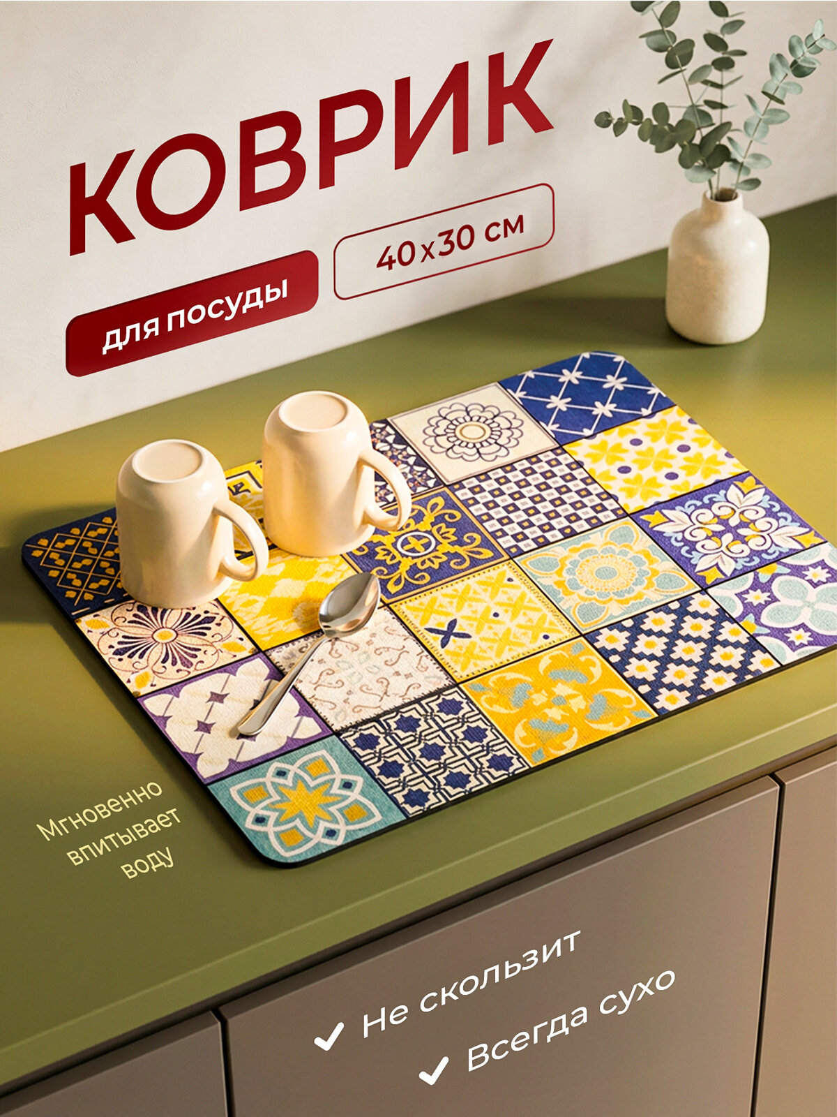 Коврик для сушки посуды впитывающий, диатомитовый нано коврик 40*30см