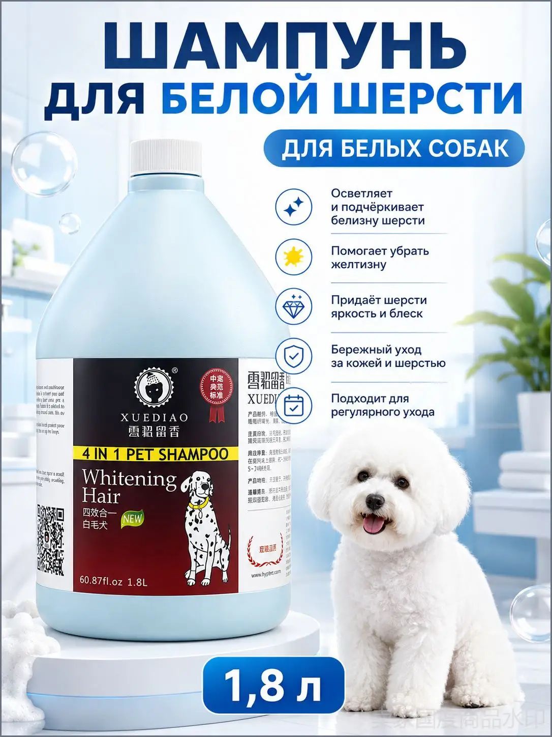 Отбеливающий шампунь для собак с белой шерстью 4 в 1, 1.8 л