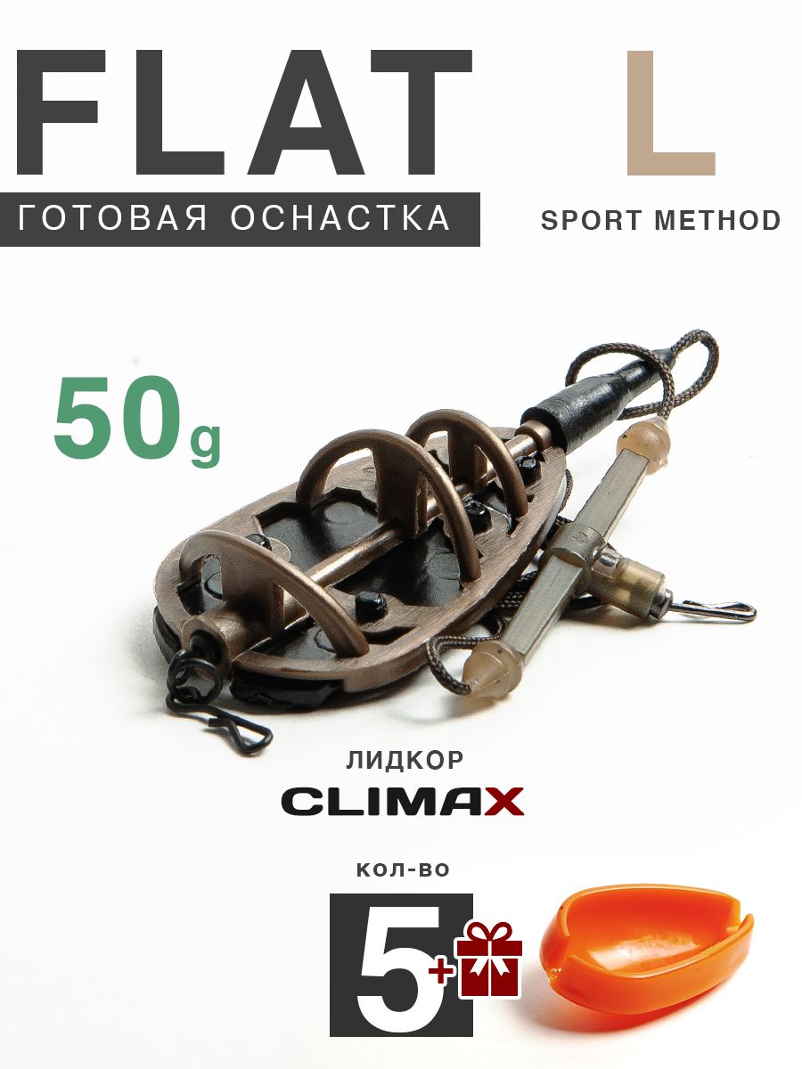 Карповый монтаж Флэт Sport Method L 50гр с отводом, лидкор Climax 65lb - 65см, 5шт