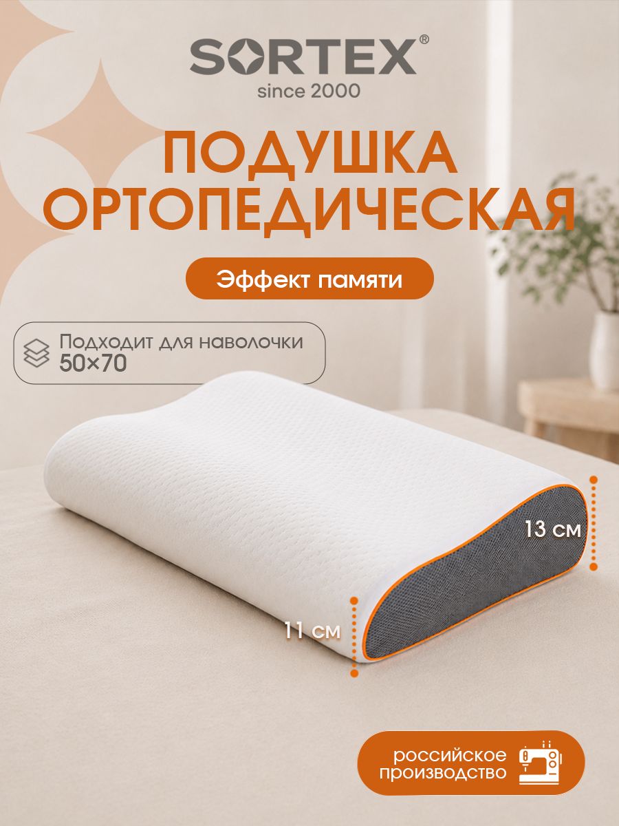 Sortex Ортопедическая подушка 40x60 см, пенополиуретан, memory foam, высота 12 см