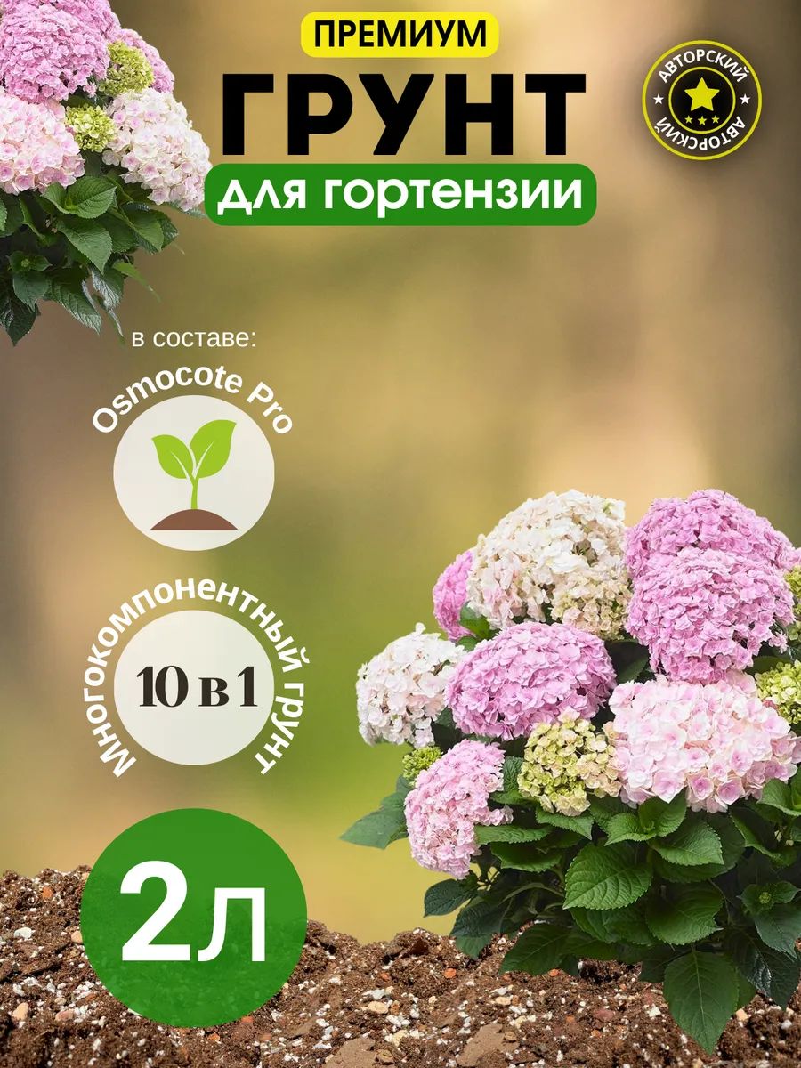 Грунт для Гортензии 2л готовый премиум