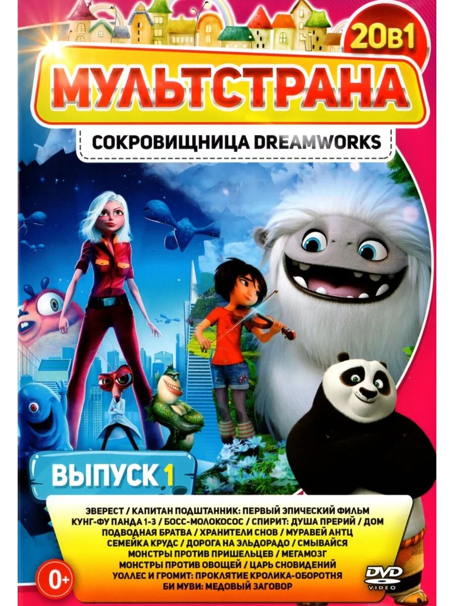 МультСтрана Сокровища DreamWorks, выпуск 1 (DVD-R)