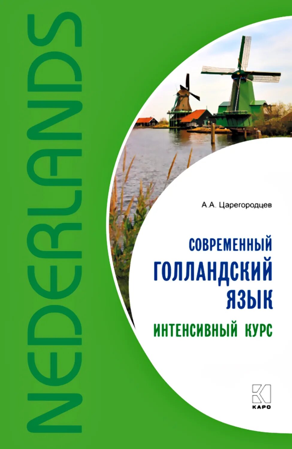 Современный голландский язык. Интенсивный курс [Цифровая книга]