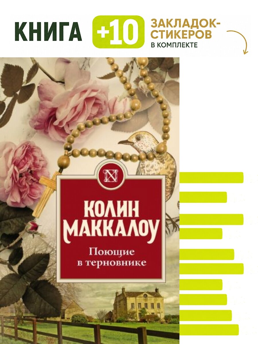 Поющие в терновнике. Комплект: книга + 10 закладок-стикеров