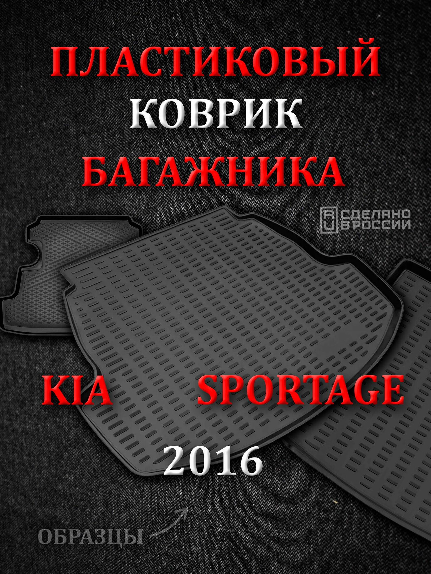 Коврик в багажник автомобиля (пластиковый), для Kia Sportage (2016-)