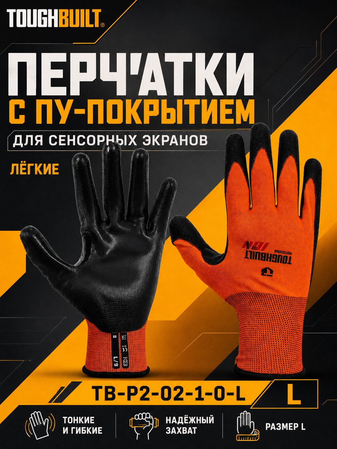 Перчатки рабочие тонкие TOUGHBUILT TB-P2-02-1-O-L с ПУ покрытием (сигнальные оранжевые, сенсорные, размер L)