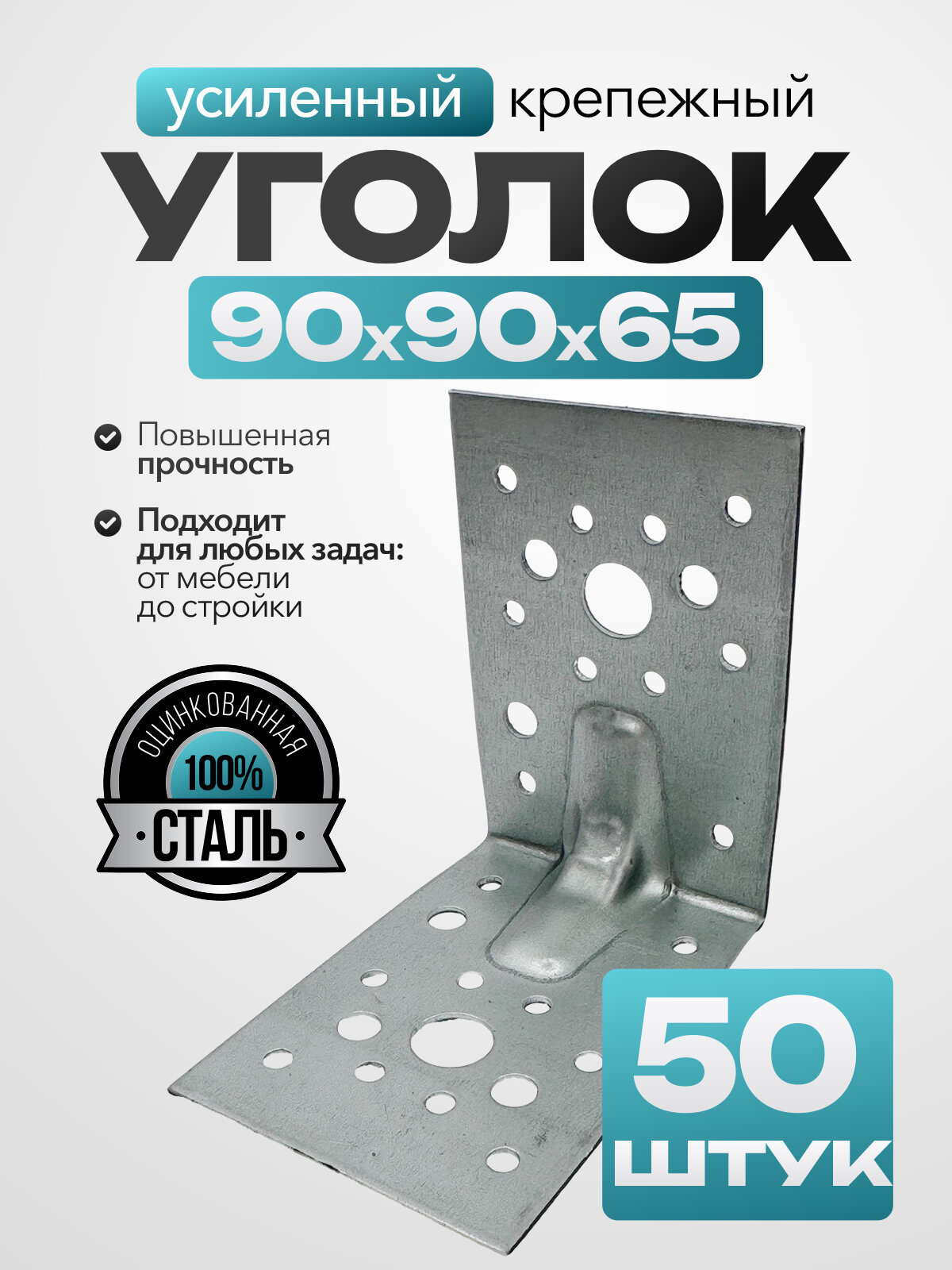 Уголок крепежный металлический 90х90х65 мм, усиленный, 50 шт.