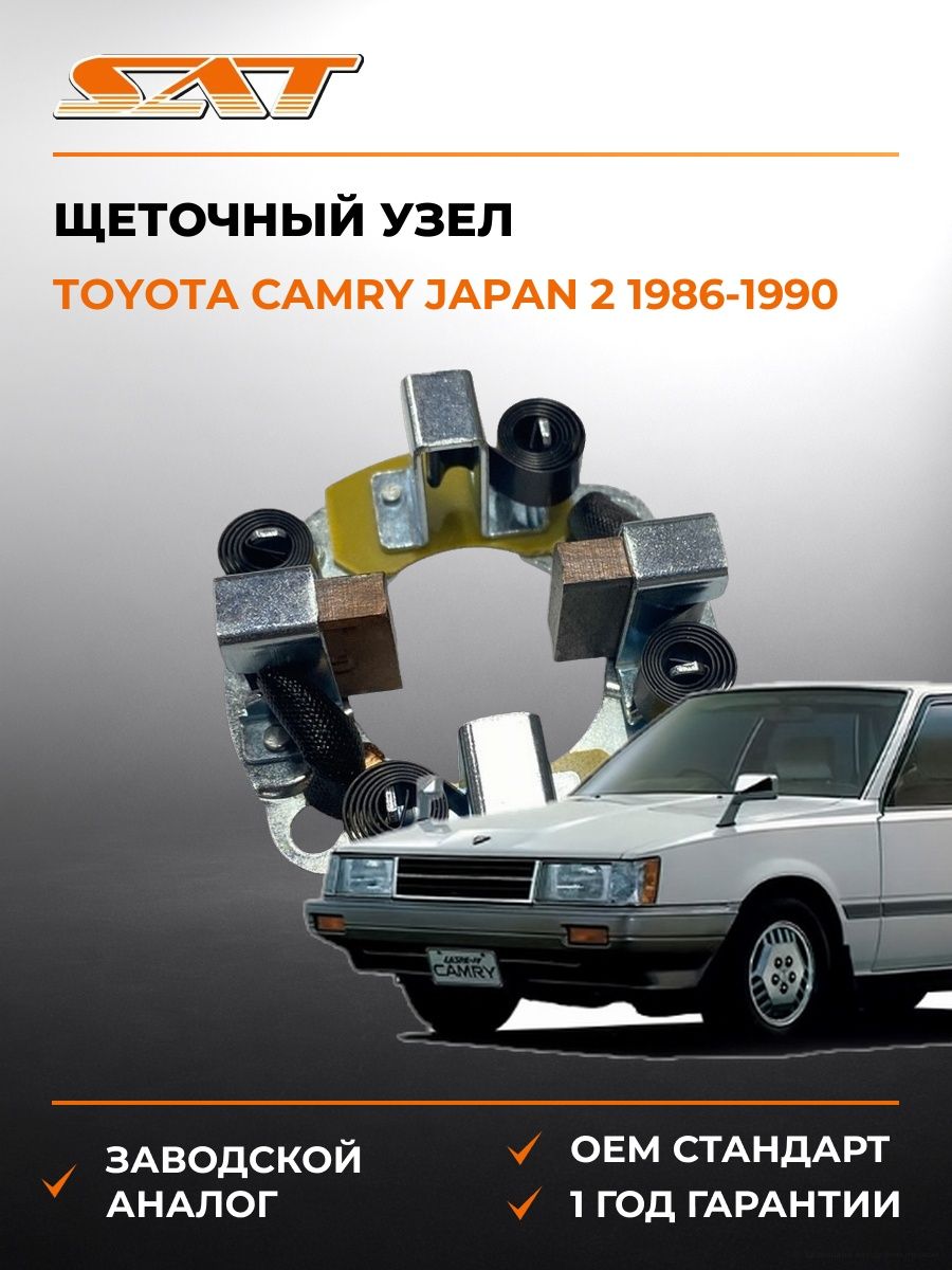 Щеточный узел SAT ST2814054070 Тойота Камри Toyota Camry 1986-1990