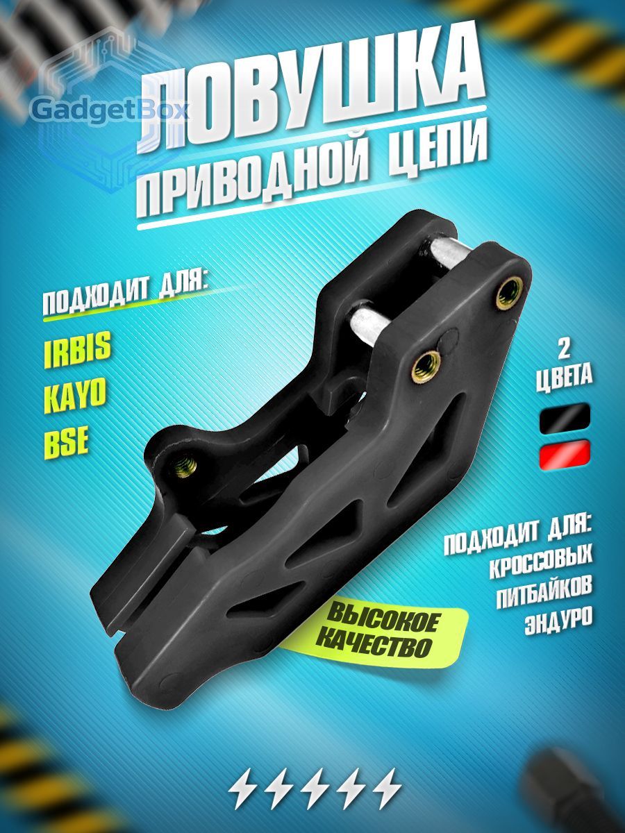 Ловушка приводной цепи тип JMC KAYO, BSE, TTR для эндуро и кросс мотоциклов, питбайков, черная