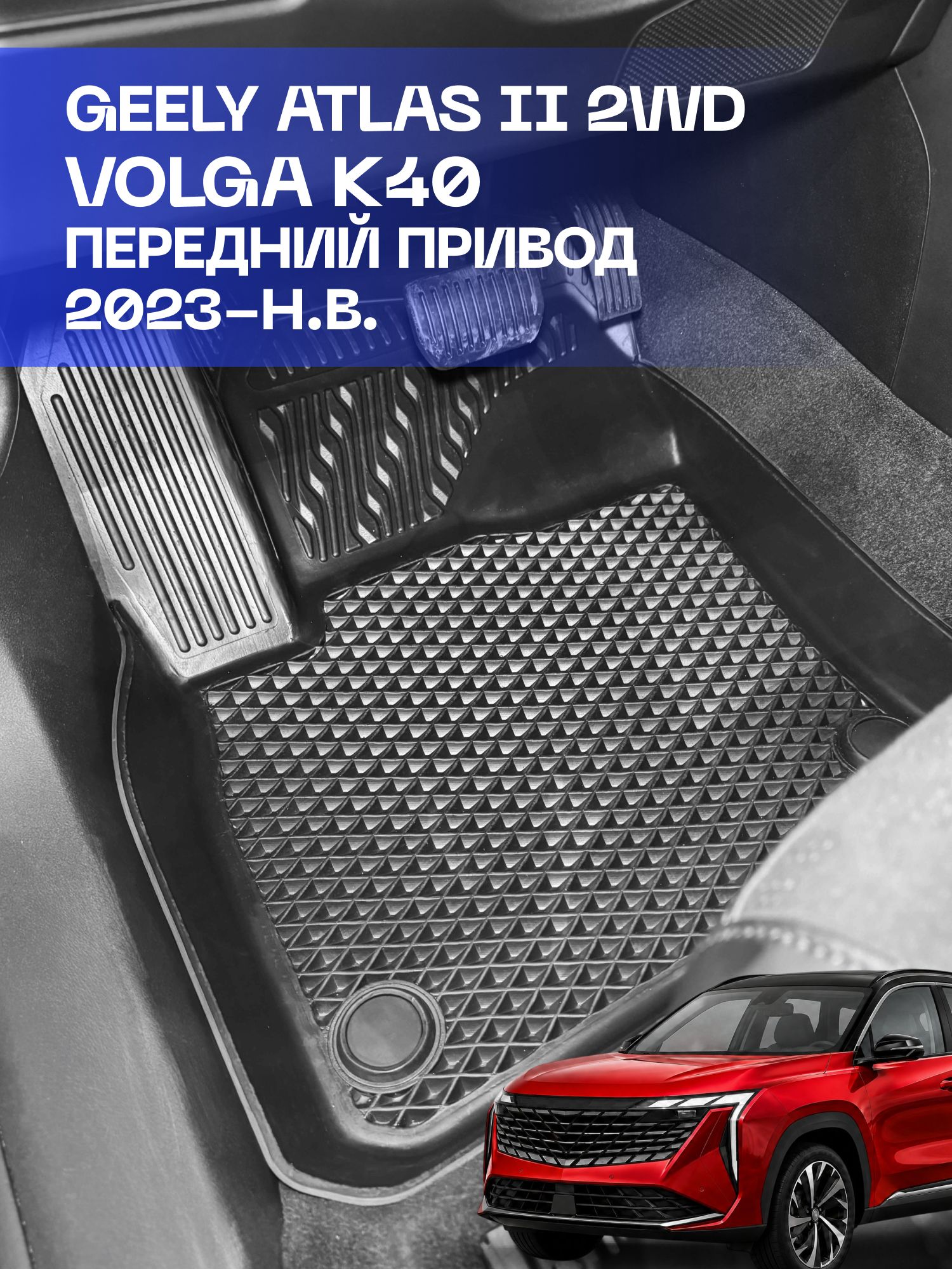 Коврики Джили Атлас 2, Волга К40, Geely Atlas 2, Volga K40, 2WD, (2023-), Комплект в салон, 3D EVA LUX SRTK (Саранск)