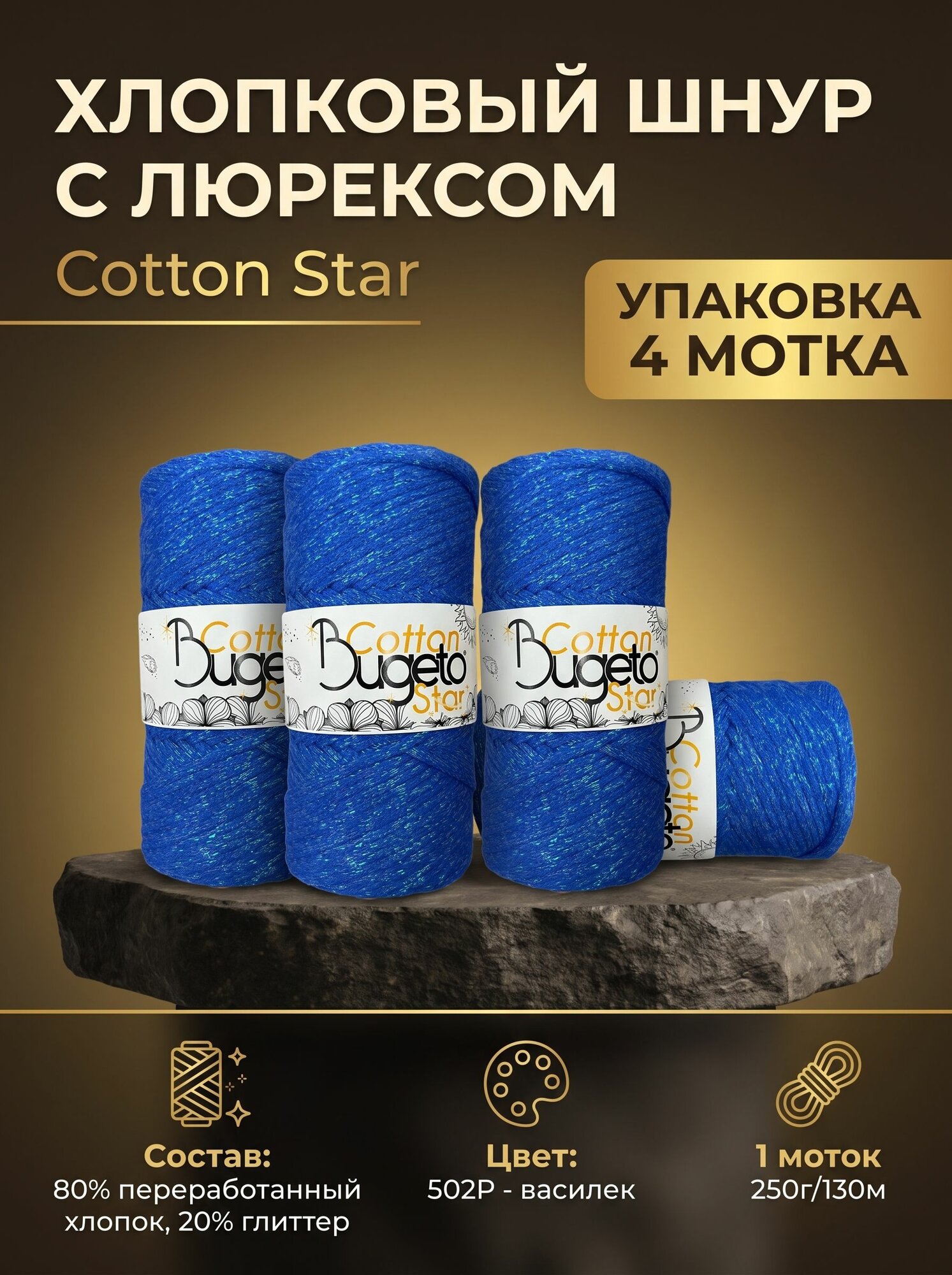 Пряжа хлопковый шнур с люрексом Cotton Star, цв.502p василек, 4 мотка