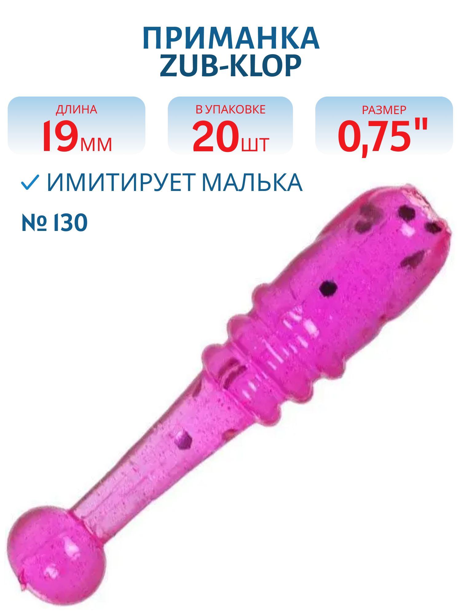 Приманка ZUB-KLOP, 19 мм, 20 шт, цвет 130 маджента с блестками
