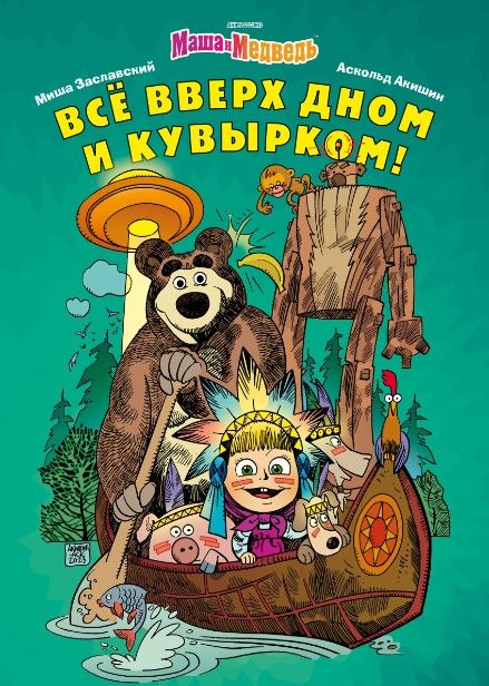 Книга "Маша и Медведь. Все вверх дном и кувырком" |