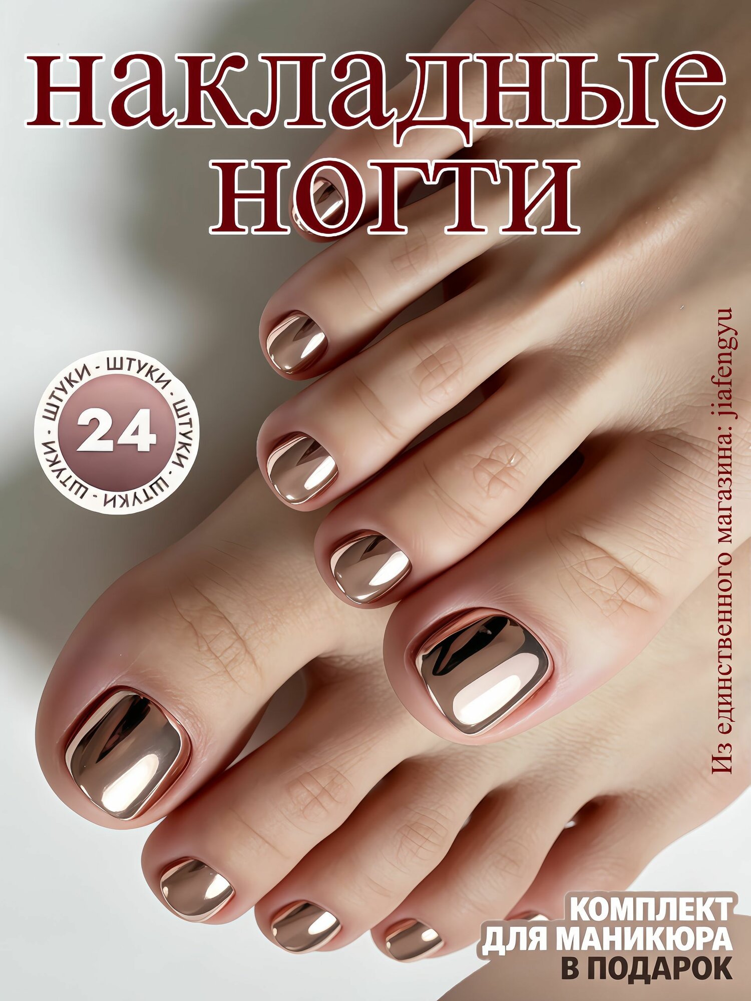 Накладные ногти на ноги jiafengyu (1 коробка, 24 штуки в коробке для дизайна ногтей + Инструментарий)