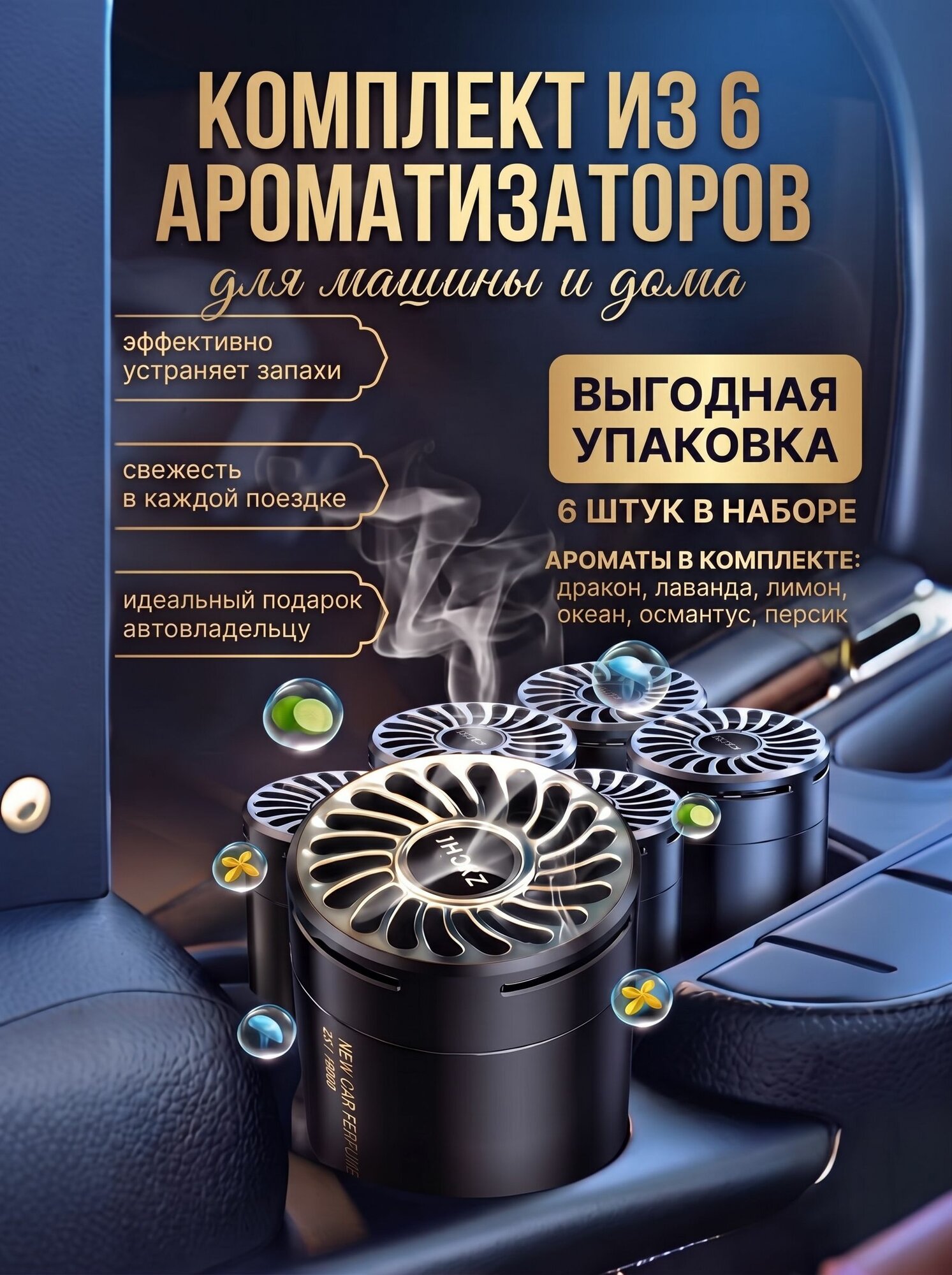 Ароматизатор для автомобиля 6 штук