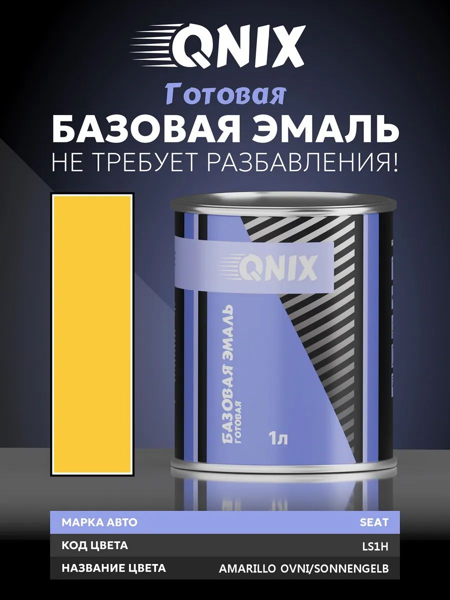 Краска автомобильная. SEAT LS1H AMARILLO OVNI/SONNENGELB 1 л. Не требует разбавителя.