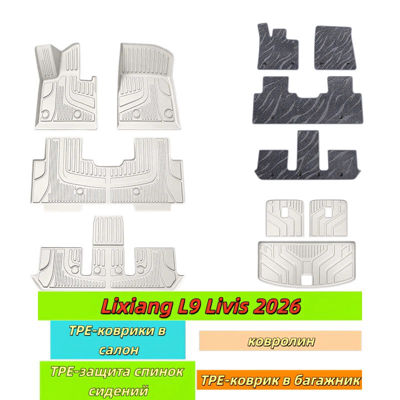 Коврики в салон Lixiang L9 Livis 2026 TPE полный комплект 3 ряда + коврик багажника + защита спинок экологичные