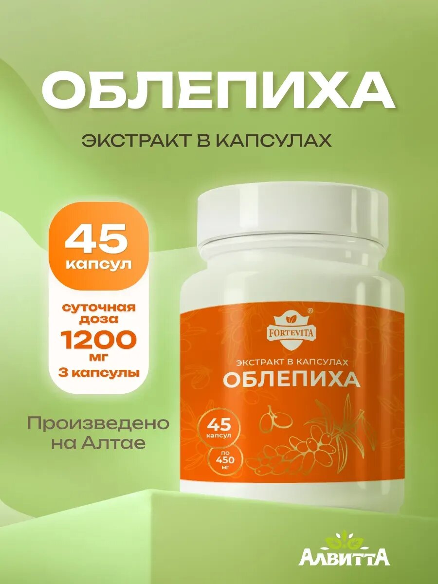 Облепиха экстракт 45 капсул