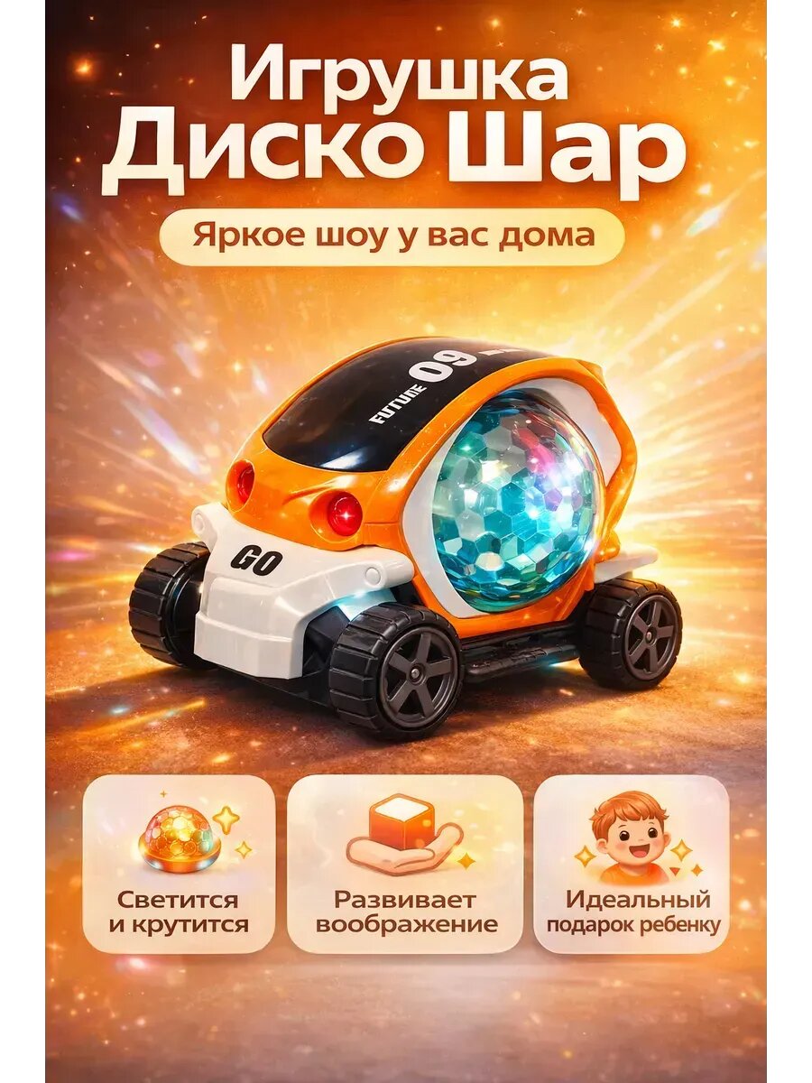Музыкальная машинка диско, оранжевый