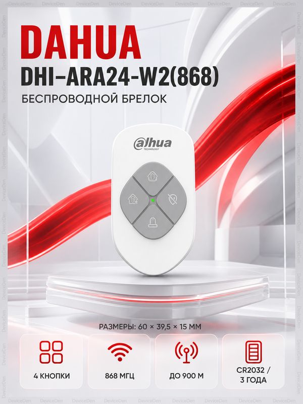 Dahua DHI-ARA24-W2(868) - беспроводной брелок управления охранной системой
