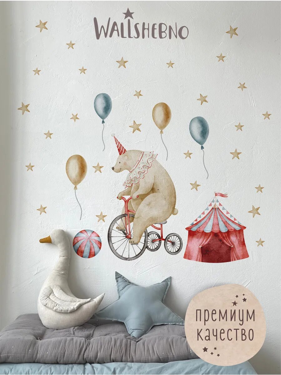 Наклейки на стену детские Цирк мишка
