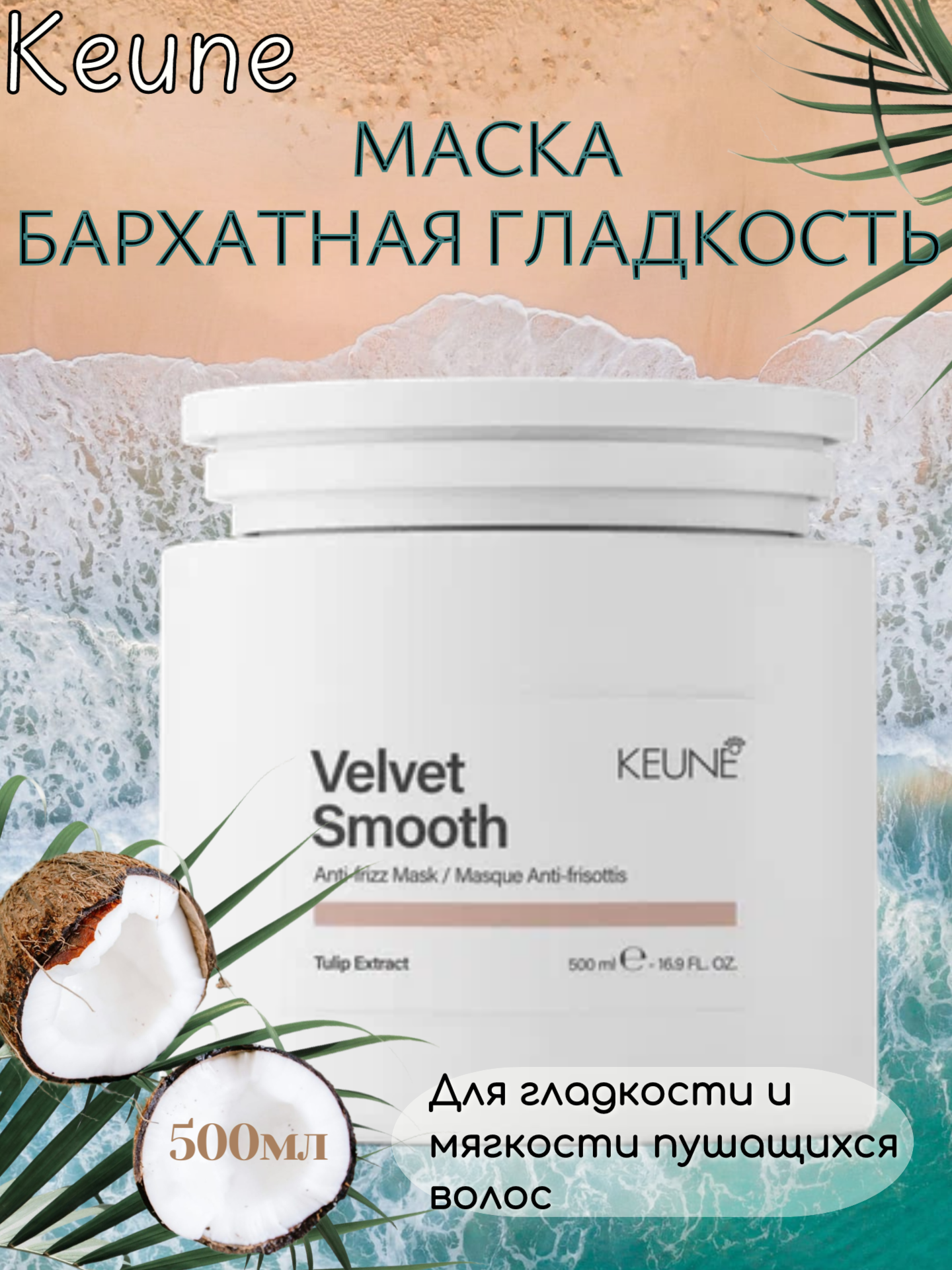 Keune Маска Бархатная Гладкость/ Velvet Smooth Mask 500 мл