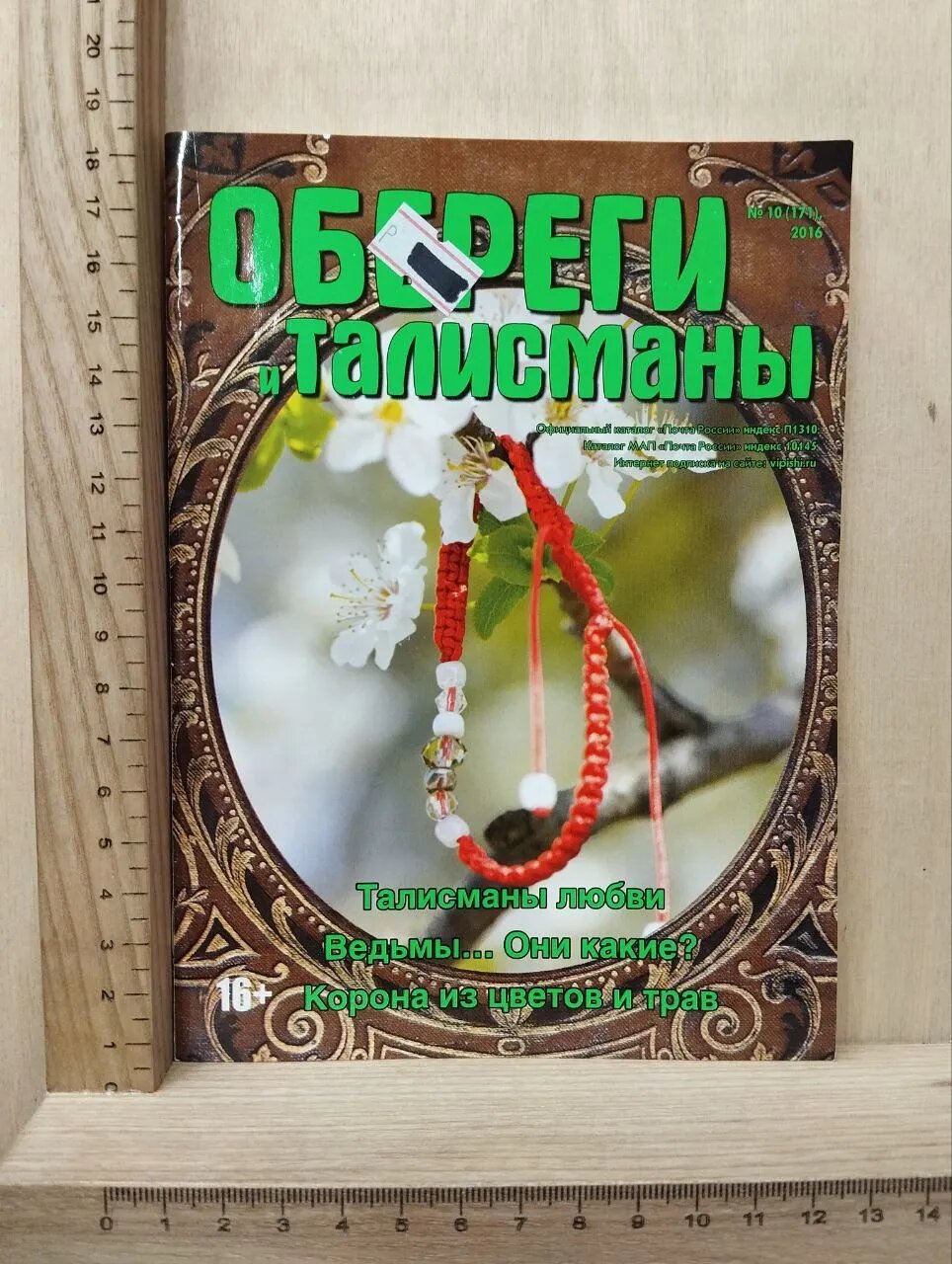 Обереги и талисманы. Выпуск №10, 2016
