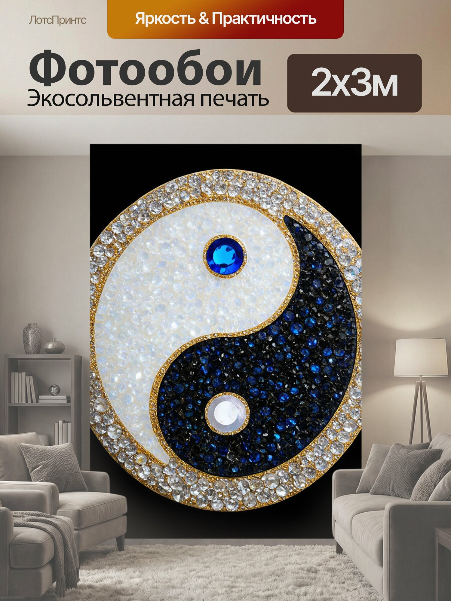 Фотообои "Изображение инь-янь, созданное из драгоценных камней и кристаллов, представляющее гармонию между светом и тенью. фон должен быть." 200x300 см. экосольвентная печать
