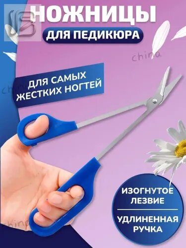 Ножницы педикюрные изогнутые удлиненные 21 см, кусачки для педикюра ногтей на ногах с длинной ручкой, для твер