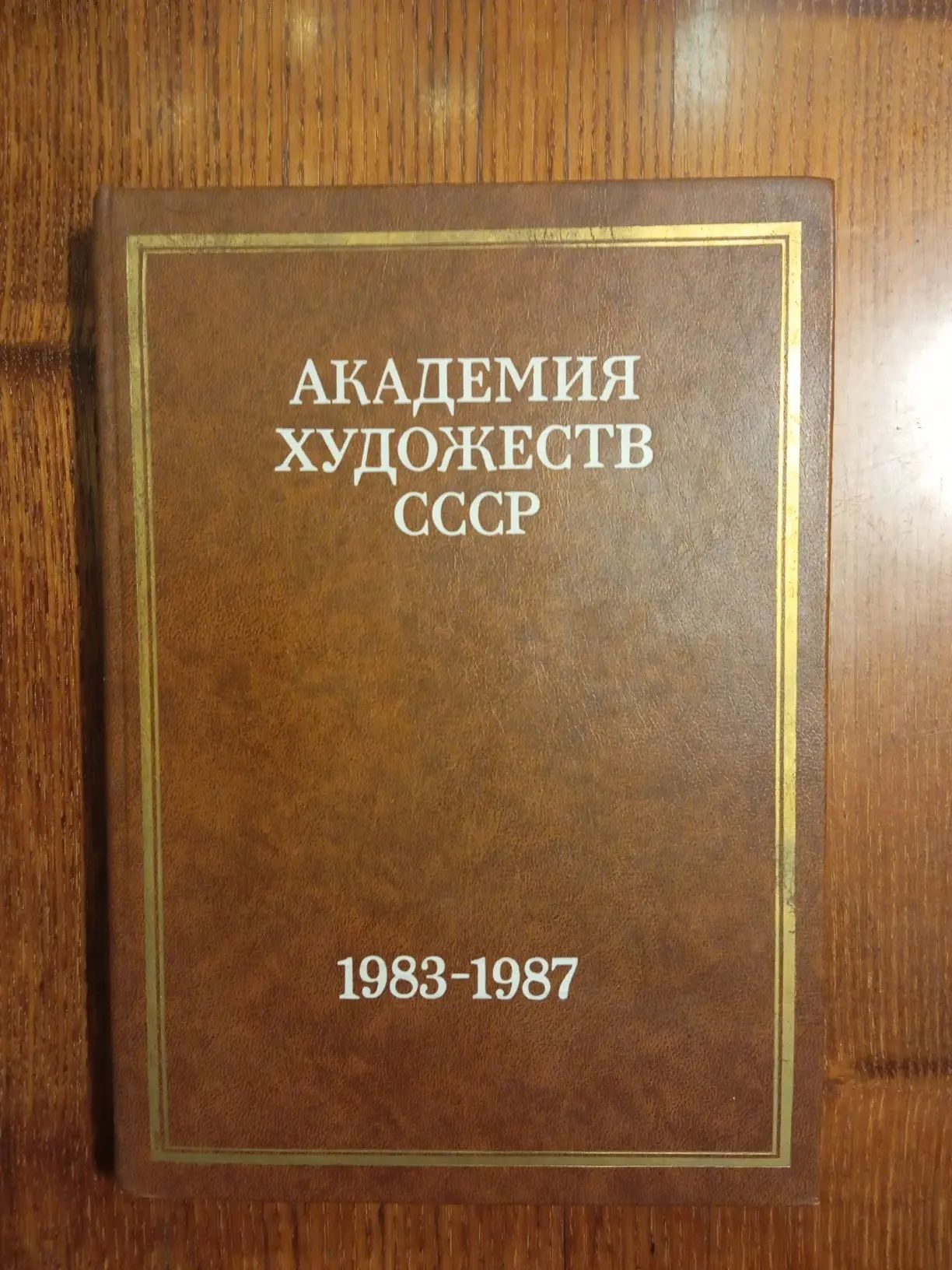 Академия художеств СССР. 1983-1987