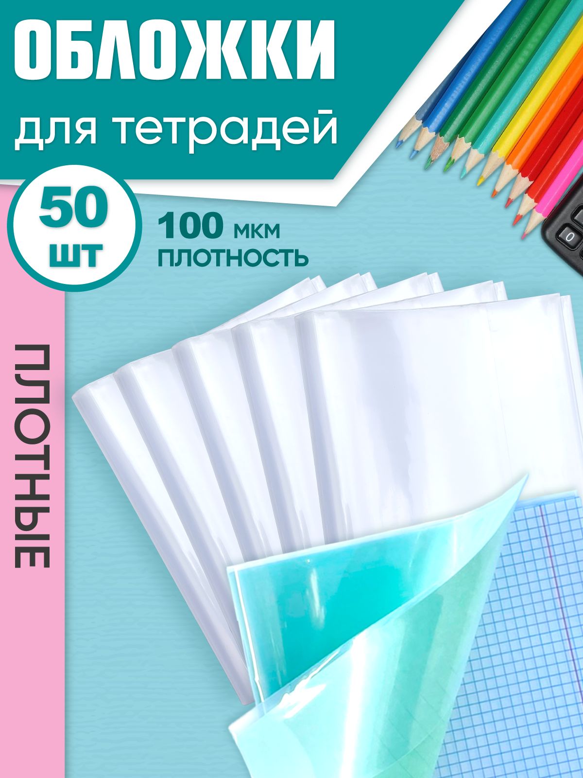 Обложки для тетрадей А5, прозрачные, плотные, 100 мкм, 21 см*34,5 см, набор 50 штук