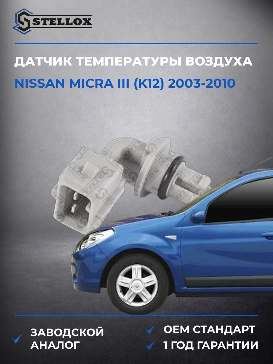 Датчик температуры воздуха Stellox 0604040SX Ниссан Микра III Nissan Micra III K12 2003-2010