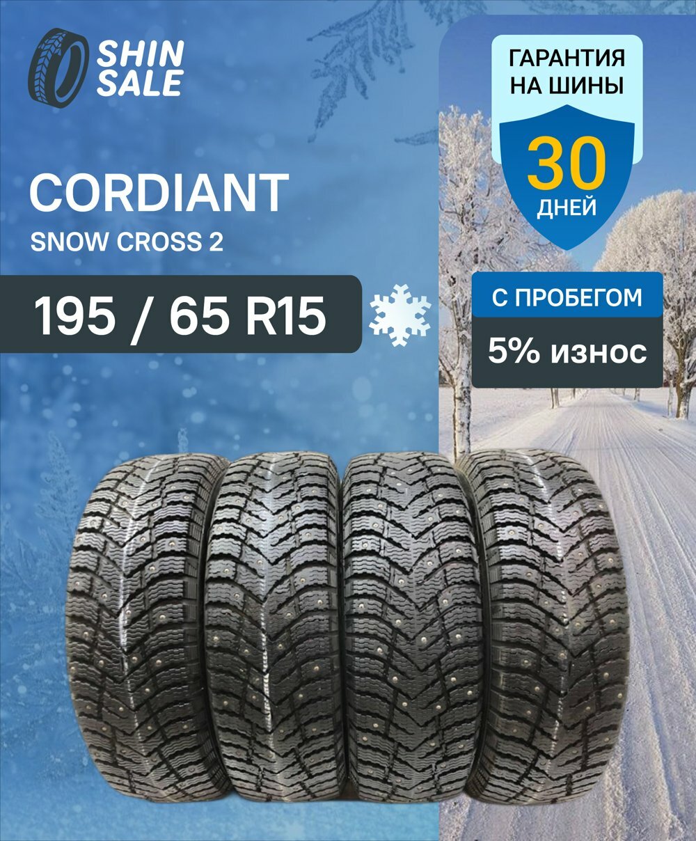 Зимние шины шипованные Cordiant Snow Cross 2 195/65 R15 5.0% износ T0169974