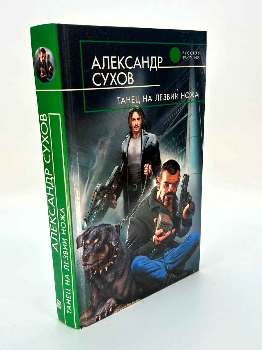 Александр Сухов. Танец на лезвии ножа
