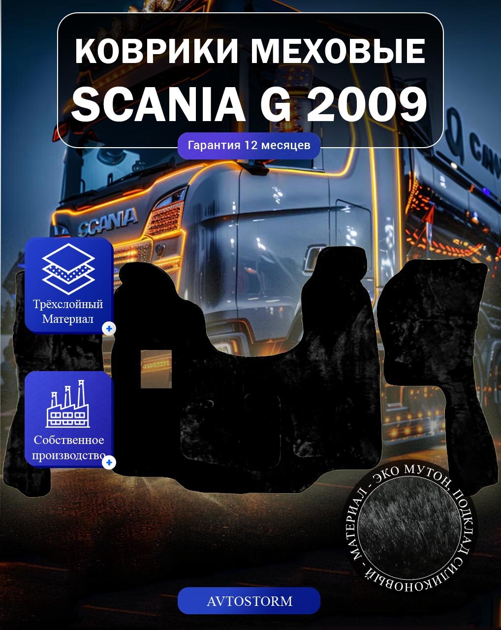 Ворсовые Коврики, коврик ворсовый, черный, на SCANIA G 2009 МТ
