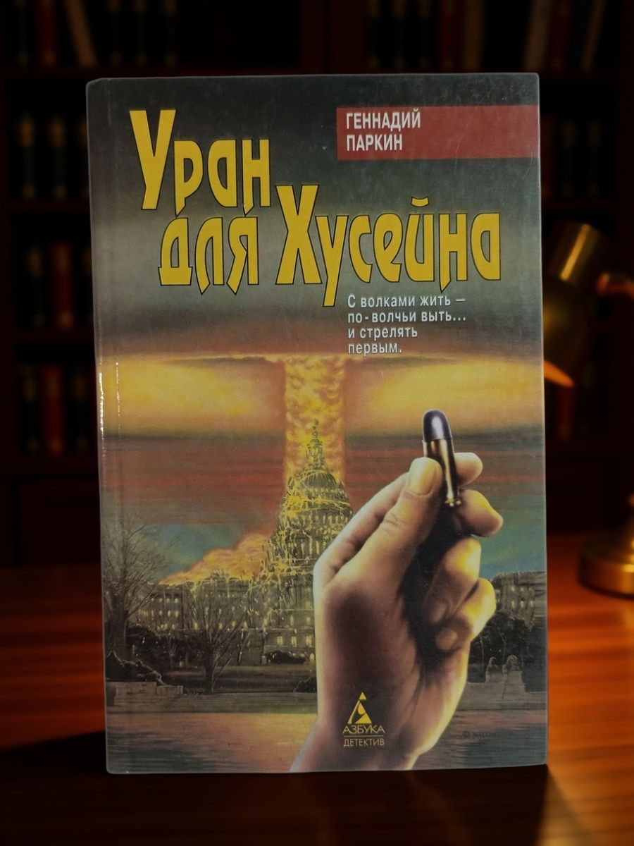 Уран для Хусейна