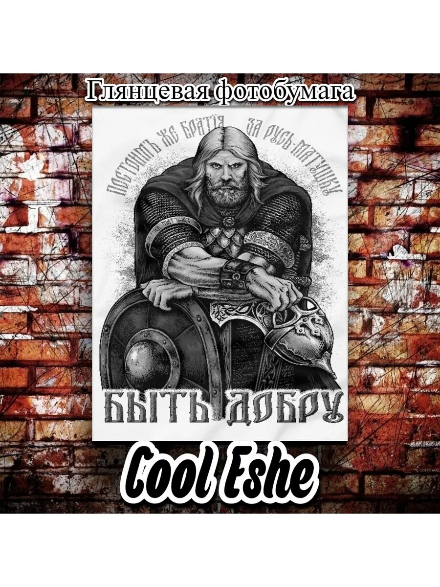 Постер "Быть добру! Мужчина, славянский арт" А4