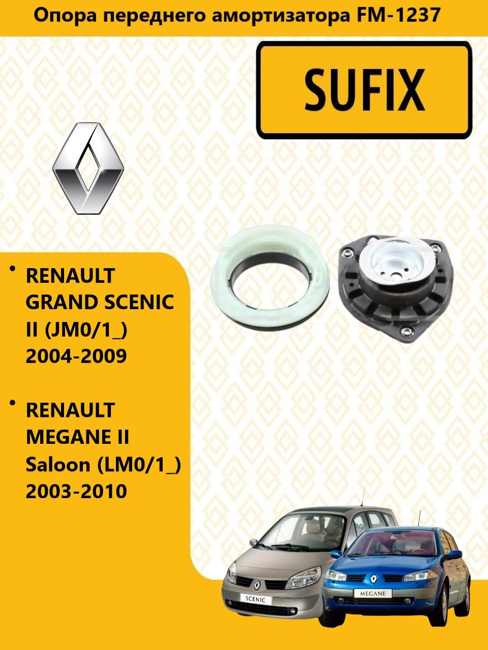 SUFIX Опора амортизатора перед прав/лев RENAULT GRAND SCENIC II / рено гранд сценик (JM0/1_) 2004-2009 FM1237