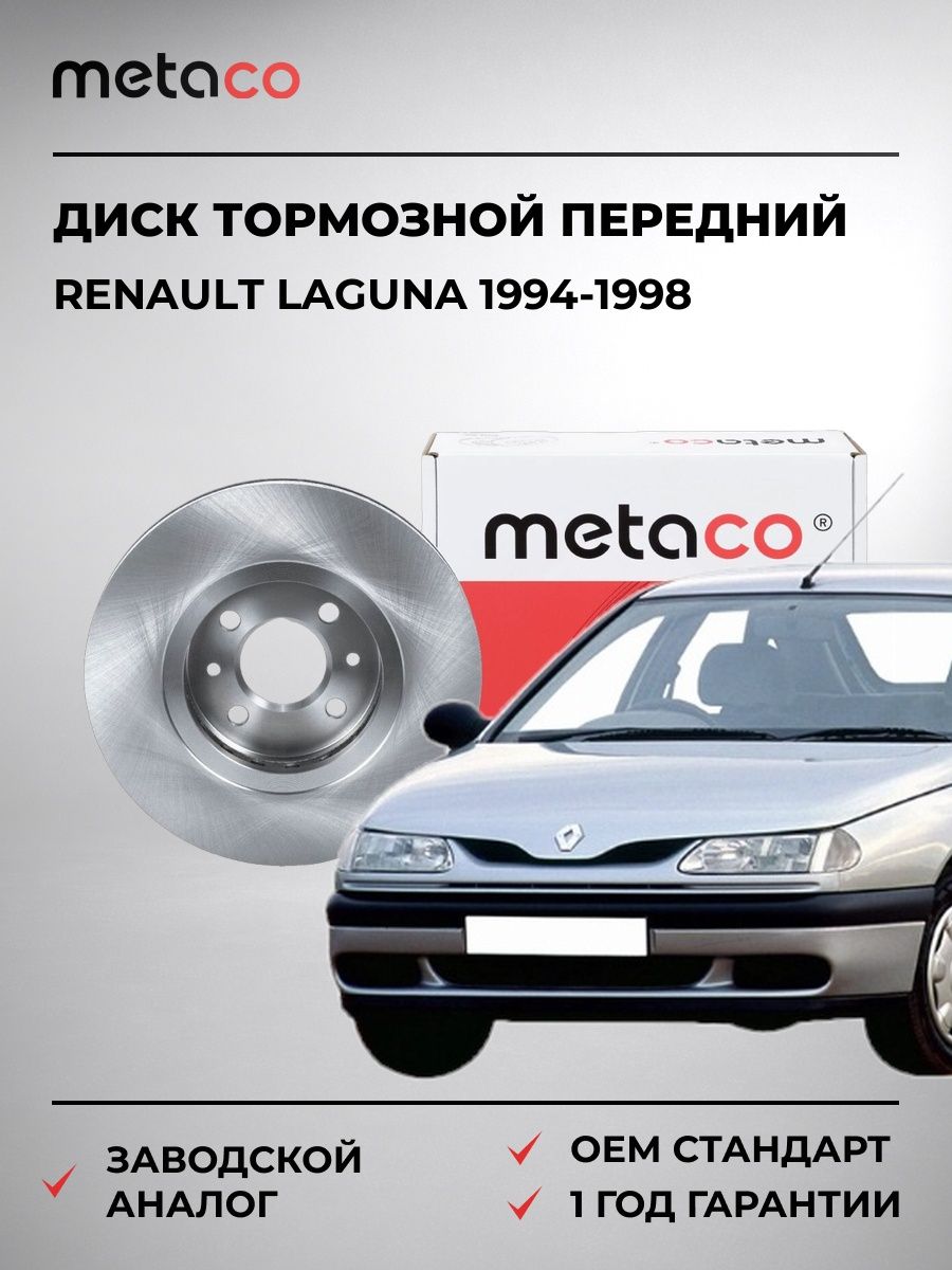 Диск тормозной передний METACO 3050074 Рено Лагуна Renault Laguna 1994-1998